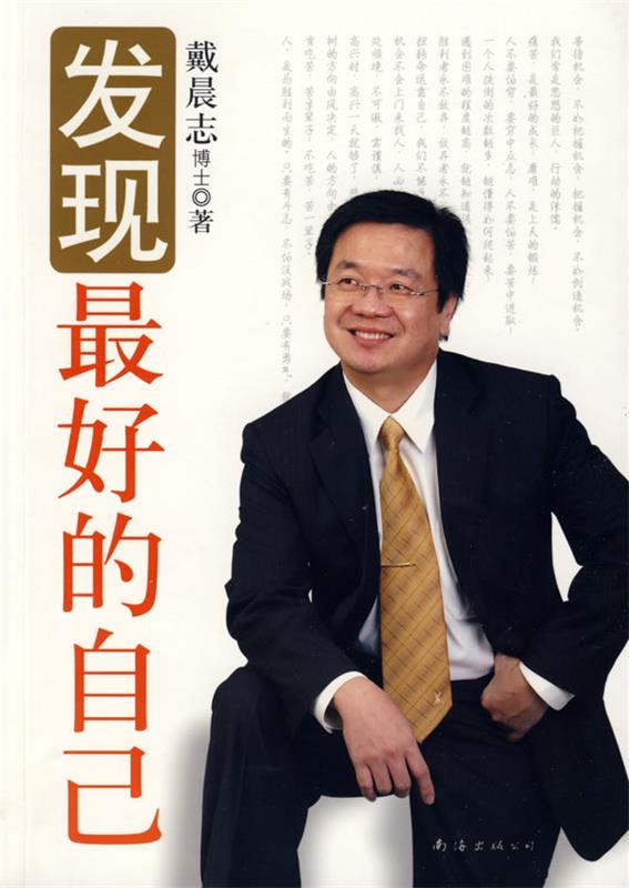 发现的自己 戴晨志 著【书】