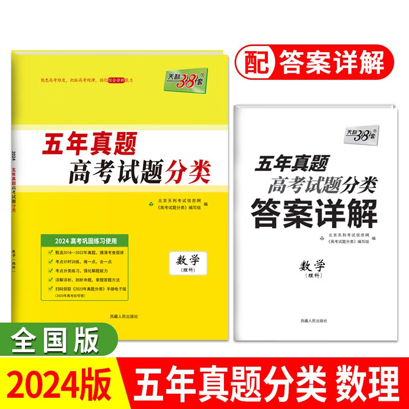 2024全国卷 数学（理科） 五年高考真题分类 天利38套