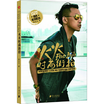 火火时尚街拍 韩火火 著