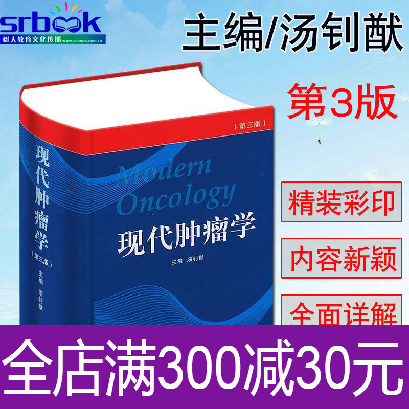现货 现代肿瘤学（第3三版）汤钊猷 复旦大学出版