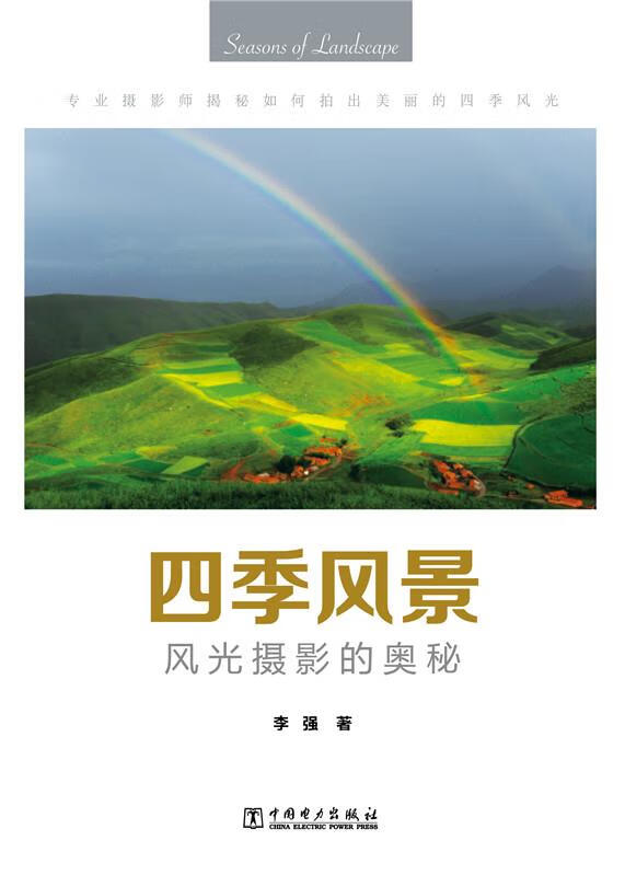 四季风景：风光摄影的奥秘 李强 中国电力出版社 9787512382770