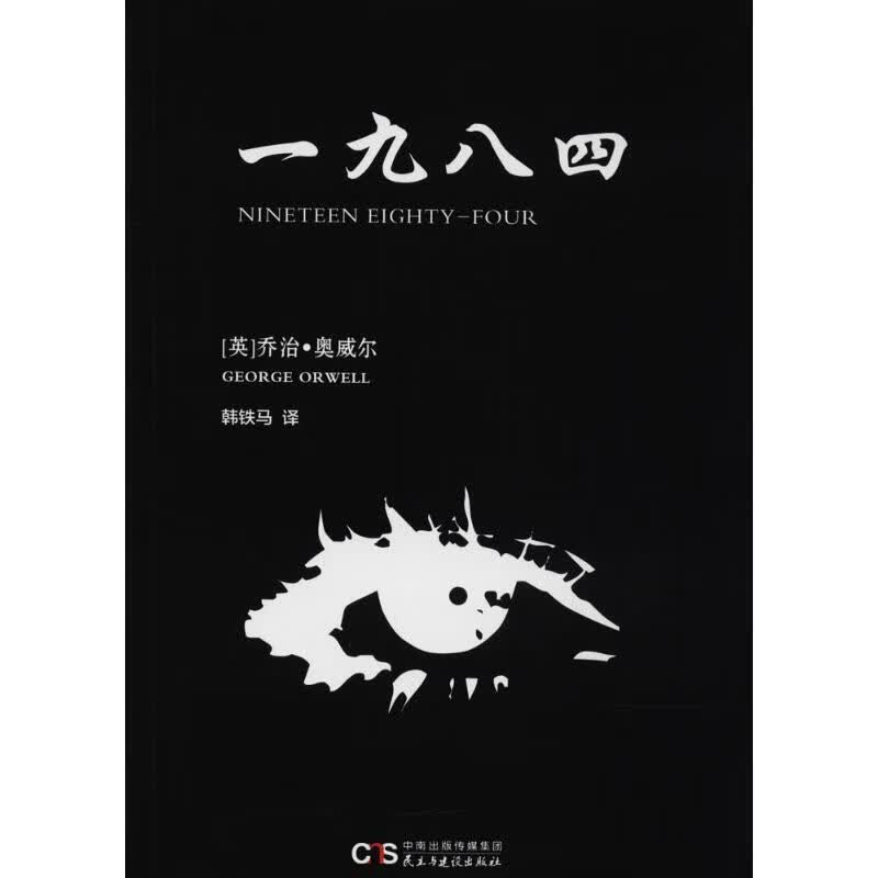 一九八四 【 (英)乔治·奥威尔(George Orwell) 著,韩铁马 译】