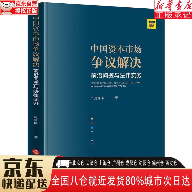 中国资本市场争议解决：前沿问题与法律实务 吴则涛 法律出版社