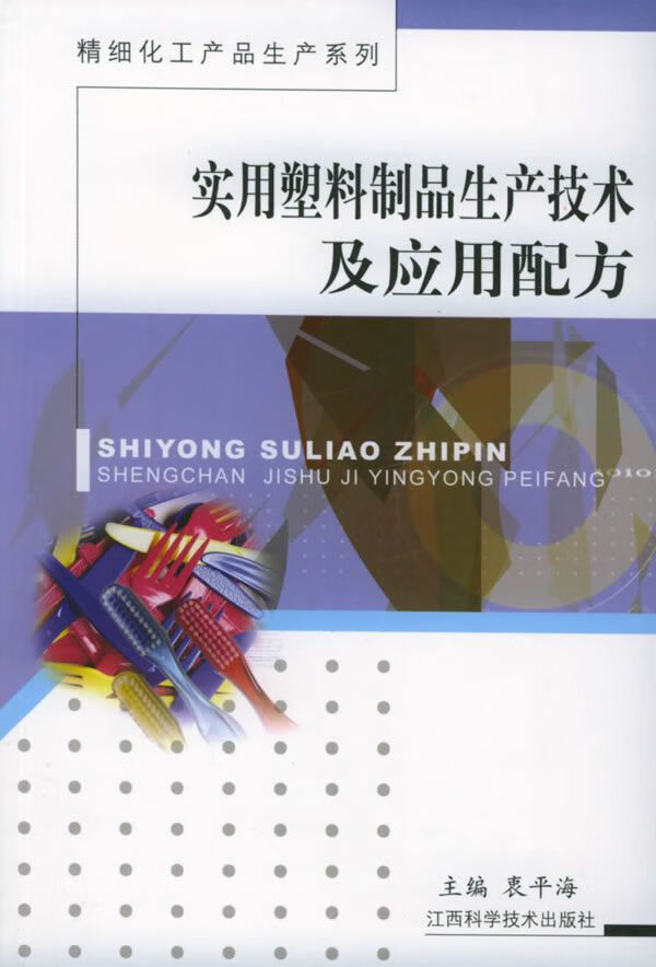 实用塑料制品生产技术及应用配方