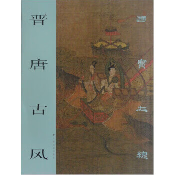 国宝在线:晋唐古风 上海书画出版社 编 9787806726617