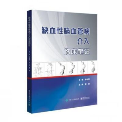 缺血性脑血管病介入临床笔记 曹骅 缺血性脑血管病介入临床笔记