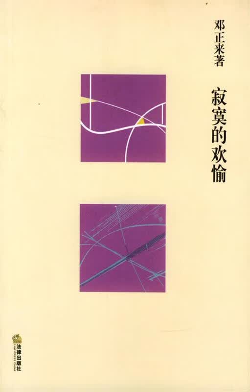 寂寞的欢愉 邓正来 著【书】