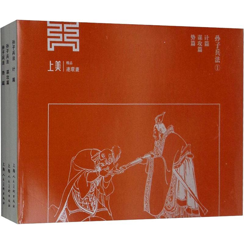 孙子兵法 1(3册) 漫画书 卡通书 儿童书籍