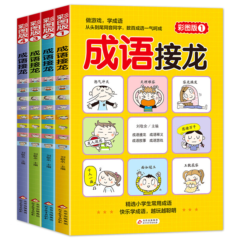 全套4册 脑筋急转弯大全小学生书籍儿童读物脑筋急转弯书全集智力大挑战的书谜语爆笑成语幼儿园二三四年级 成语接龙全套4册