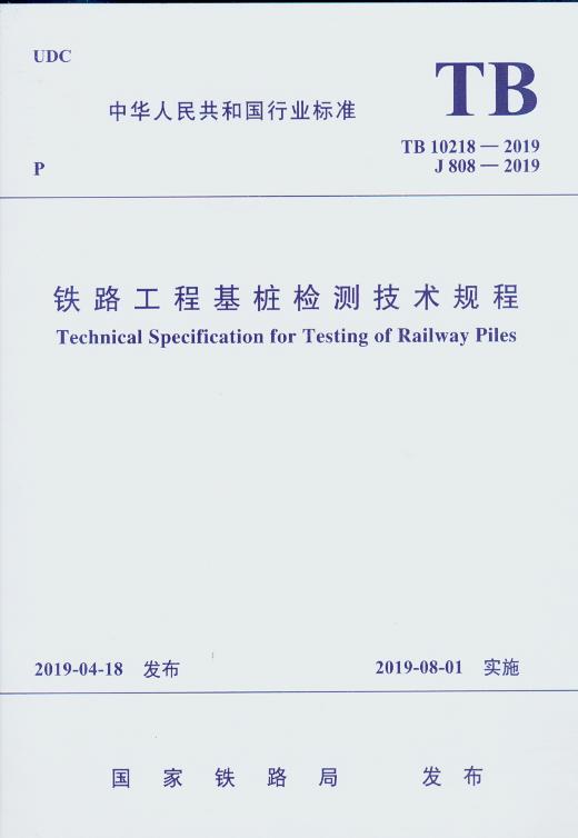新版现货 TB 10218-2019 铁路工程基桩检测技术规程
