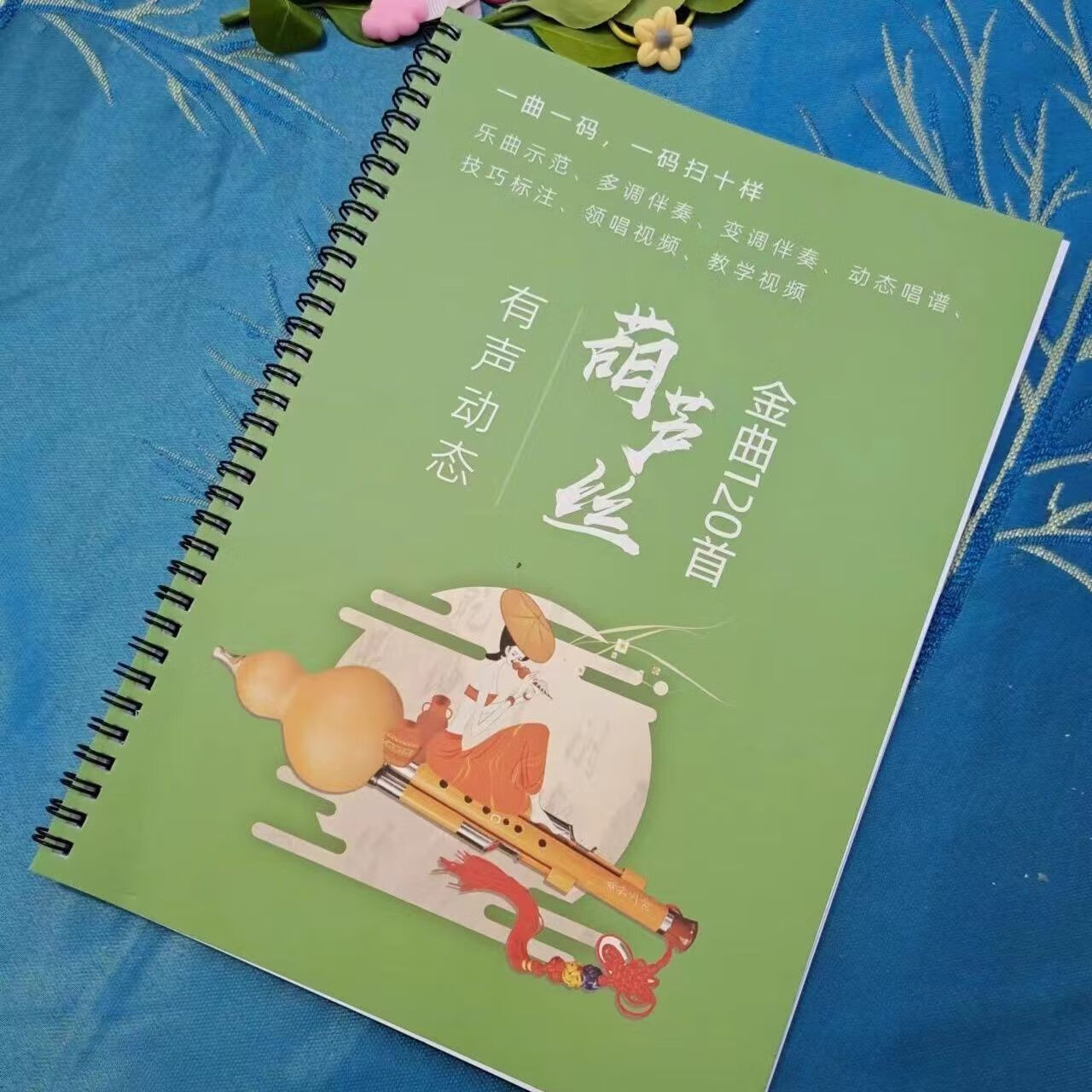 有声动态葫芦丝金曲120首:零基础自学葫芦丝教程:葫芦丝乐谱书籍 有声动态葫芦丝金曲120首(环装）