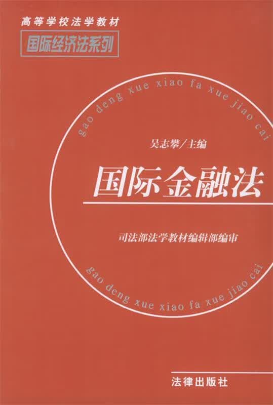 国际金融法【好书，下单速发】
