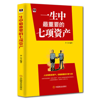 一生中重要的七项资产