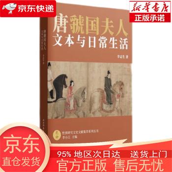唐虢国夫人：文本与日常生活 李志生 陕西师范大学出版总社