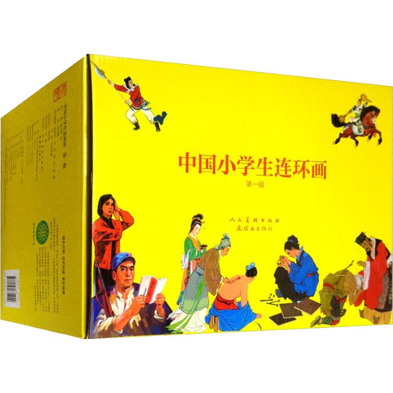 中国小学生连环画 第1辑(100册)