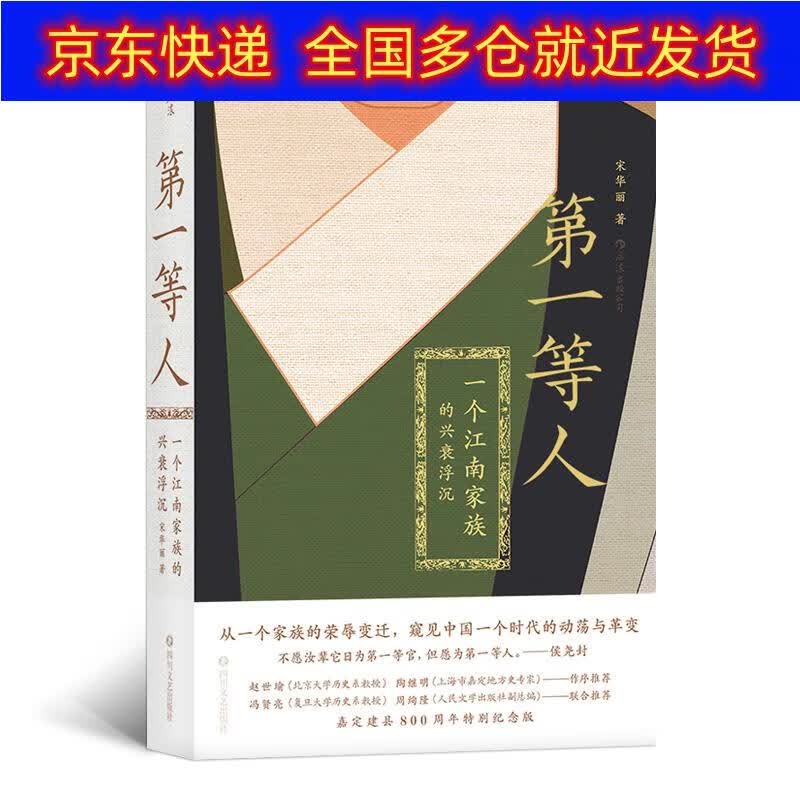 书 第一等人：一个江南家族的兴衰浮沉 家庭传记类图书 等人