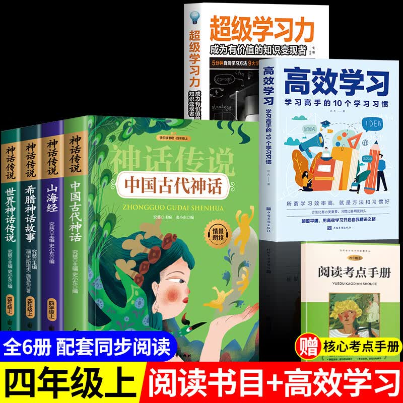 中国古代神话故事四年级阅读课外书上册古希腊神话与英雄传说快乐读书吧山海经儿童版小学生老师推荐的经 四年级上册读书吧+超级学习力 高效学习（全套6册）