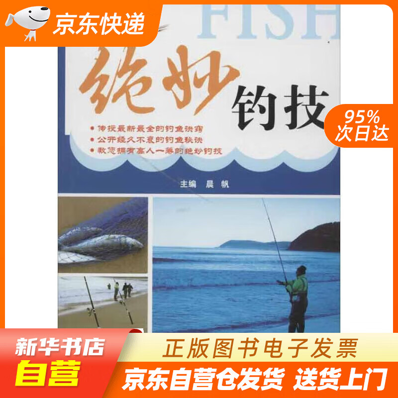 绝妙钓技 主编晨帆 天津科技翻译出版公司