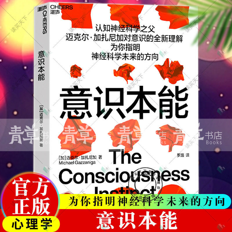 意识本能认知神经科学之父为你指明神经科学的未来迈克尔加扎尼加 意识本能1册