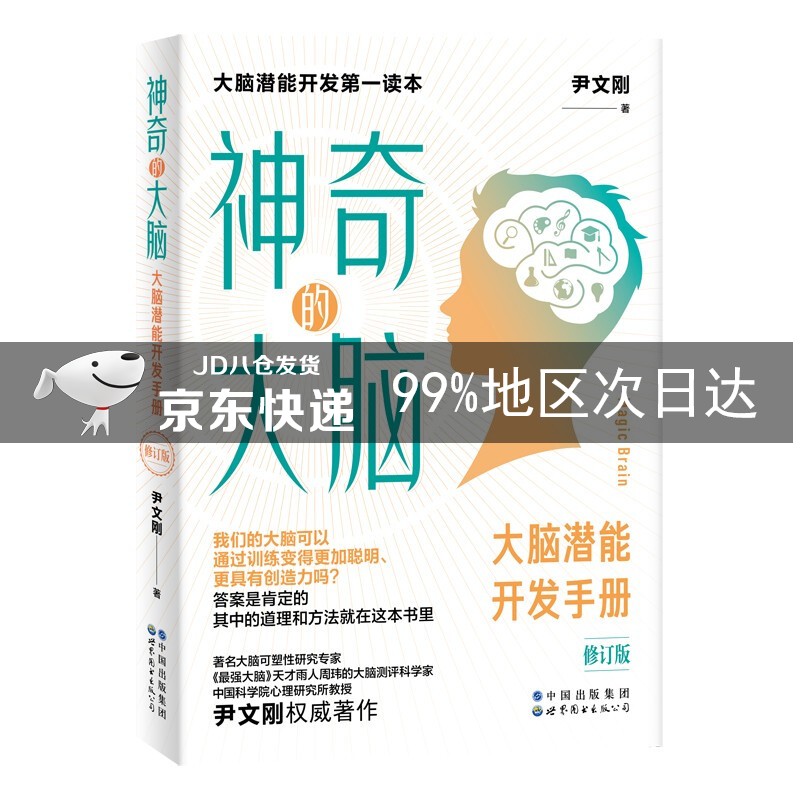 神奇的大脑（修订版）大脑潜能开发手册