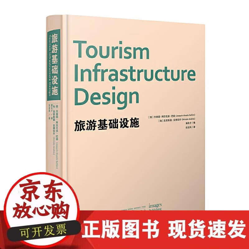 【现货】旅游基础设施