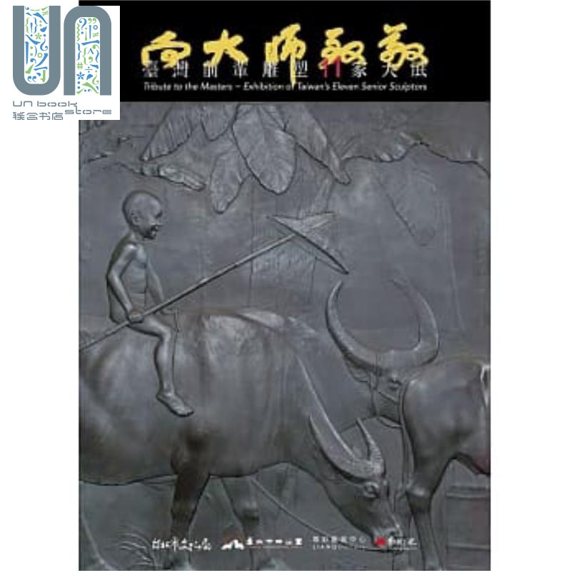 向大师致敬：台湾前辈雕塑11家大展 港台原版 艺术家出版社编辑 艺术家