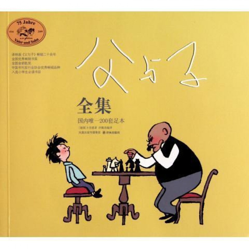 父与子全集(德国)卜劳恩|译者:洪佩奇安徽