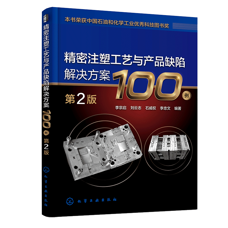 精密注塑工艺与产品缺陷解决方案100例（第2版）