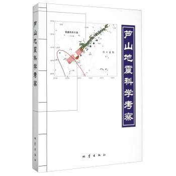 芦山地震科学考察 地震出版社