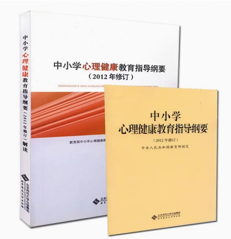【可单选】 心理健康七八九年级初中上下册 俞国良主编 中小学心理健康指导纲要 北京师范大学心理健康教育 心理健康教育【纲要+解读】2册 初中通用