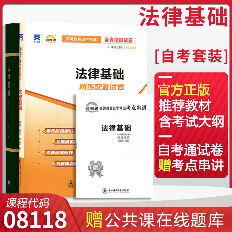 自考教材 08118法律基础（第六版)+06779应用写作学 8118 6779自学考试教材 08118法律基础（教材+试卷）