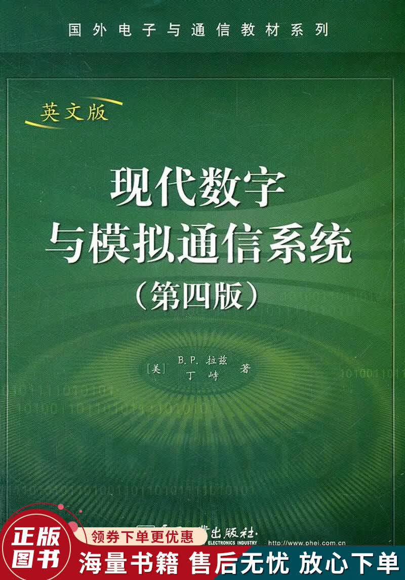 现代数字与模拟通信系统第四版英文版