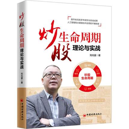 炒股生命周期理论与实战 刘光富