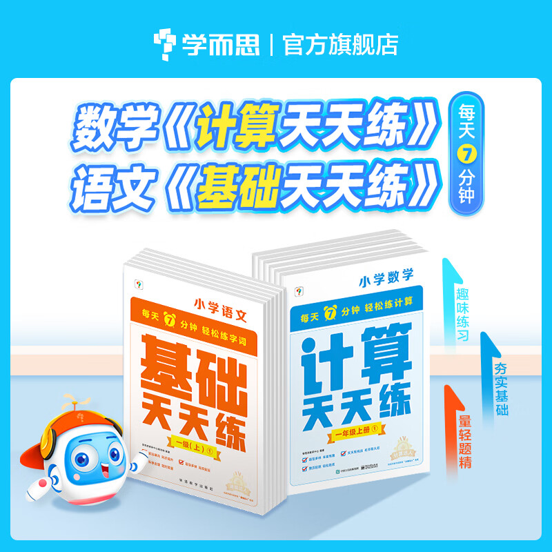 学而思小学二年级数学计算天天练2年级上册（通用版）+语文基础天天练2年级上册（部编版）（共12册）配套视频解析