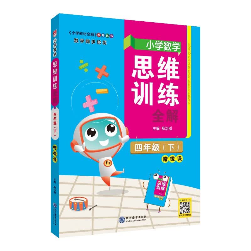 小学数学思维训练全解 四年级数学下 2023春、薛金星、全国通用、题型全、举一反三、解题技巧
