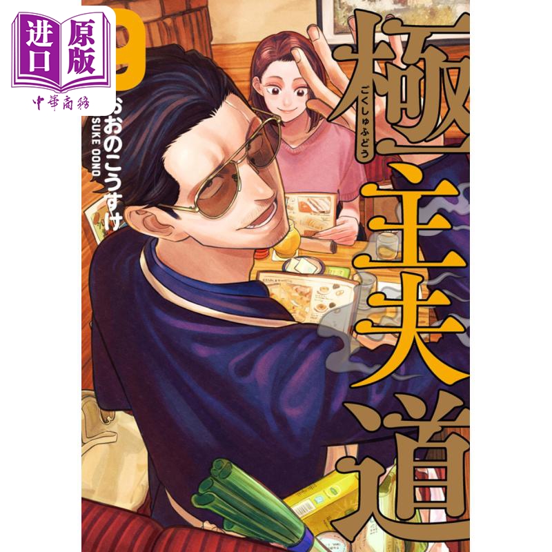 漫画 极主夫道 9 大野康介 新潮社 日文原版漫画书 極主夫道