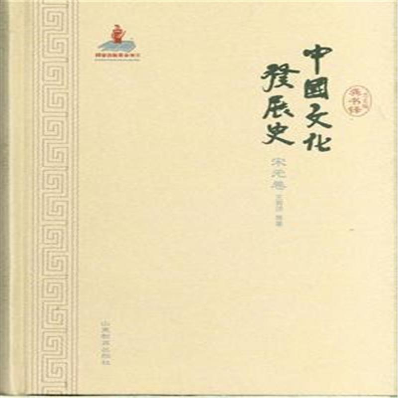 宋元卷-中国文化发展史 文化 书籍