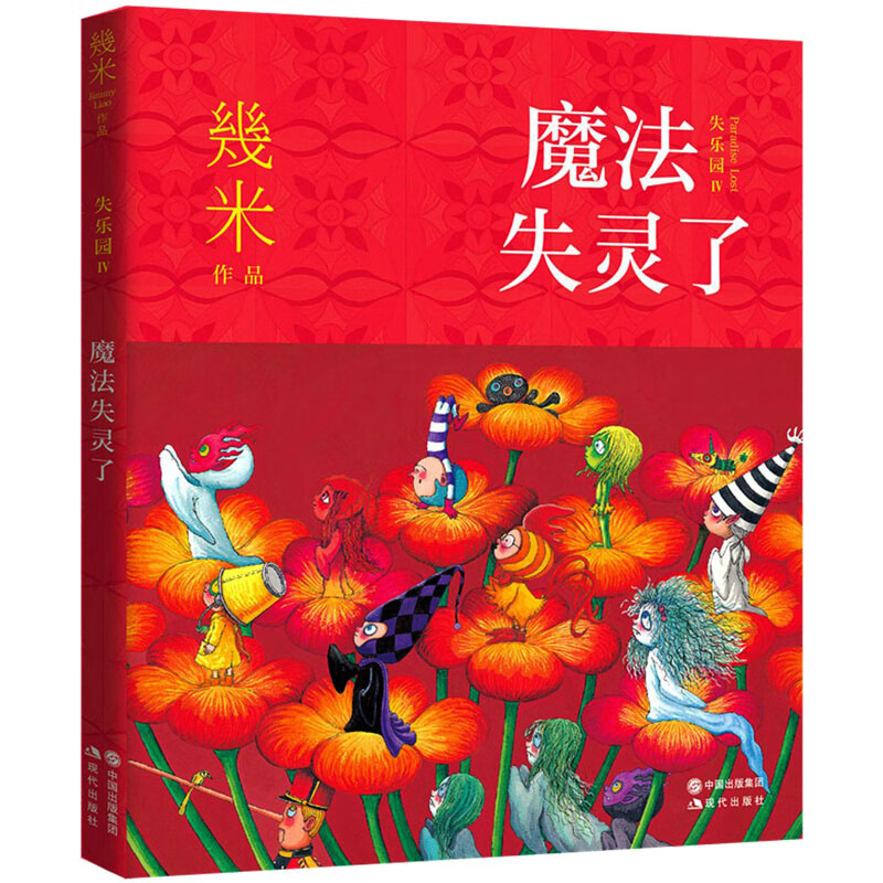 【现货】全套18册几米绘本漫画书籍作品集星空我的错都是大人的错蓝石头我的世界都是你履历表走向春天的下午四季失乐园系列 几米：魔法失灵了