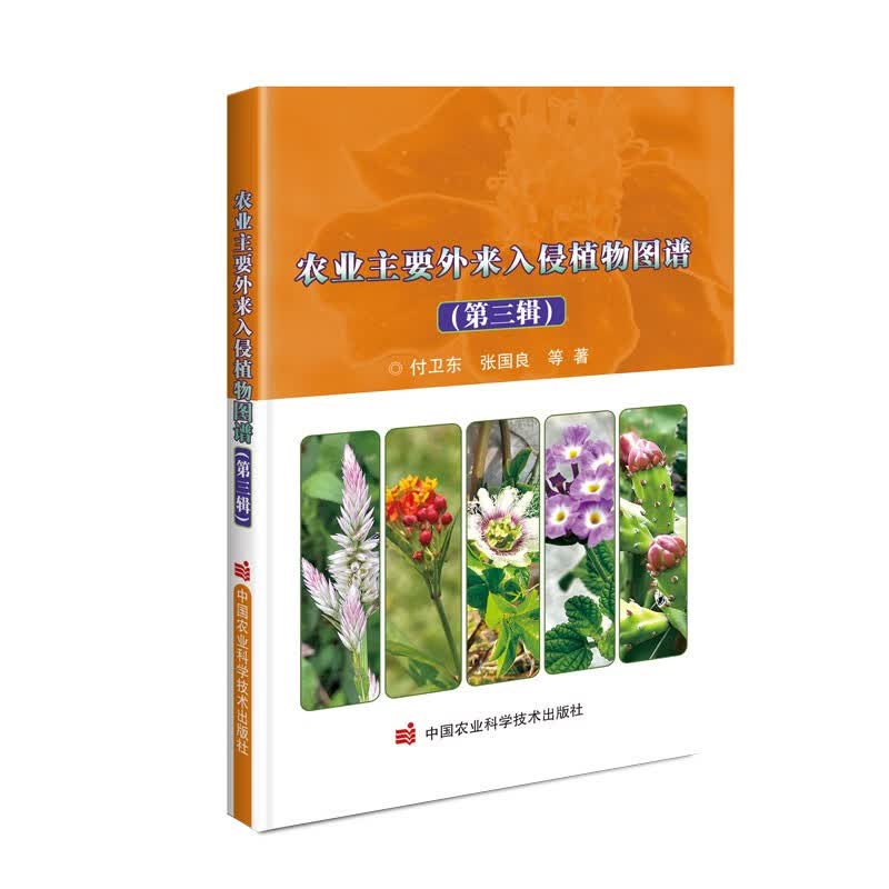 农业主要外来入侵植物图谱（第三辑）