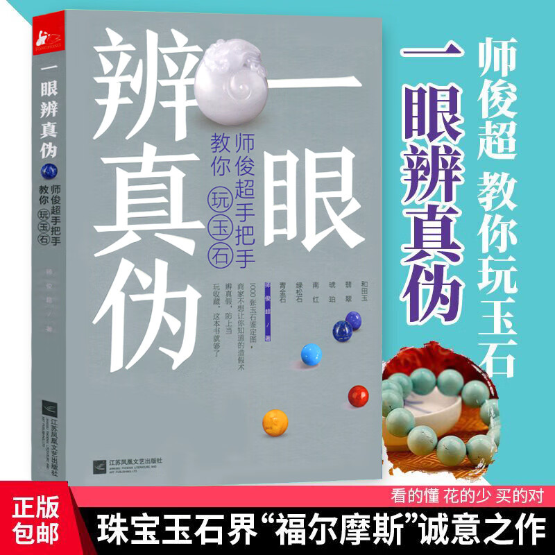 一眼辨真伪 师俊超手把手教你玩玉石 玉鉴定鉴别玉器收藏鉴赏与投资和田玉选购古玩古董鉴定书籍 文 定书籍 文