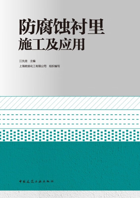 防腐蚀衬里施工及应用 中国建筑工业出版社