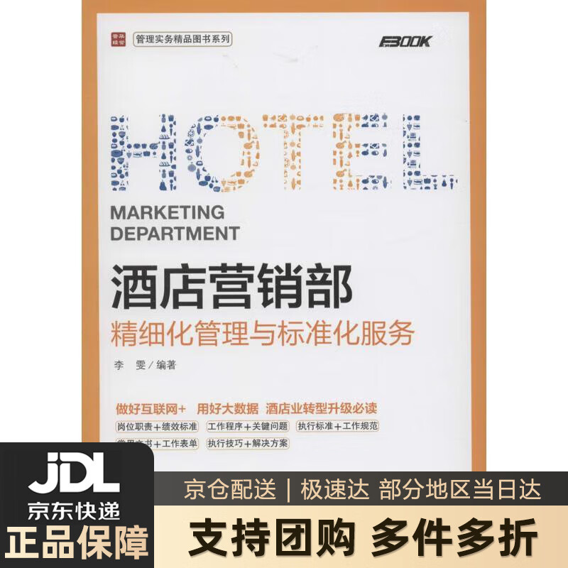 【 送货上门】酒店营销部精细化管理与标准化服务 李 雯 人民邮电出版社