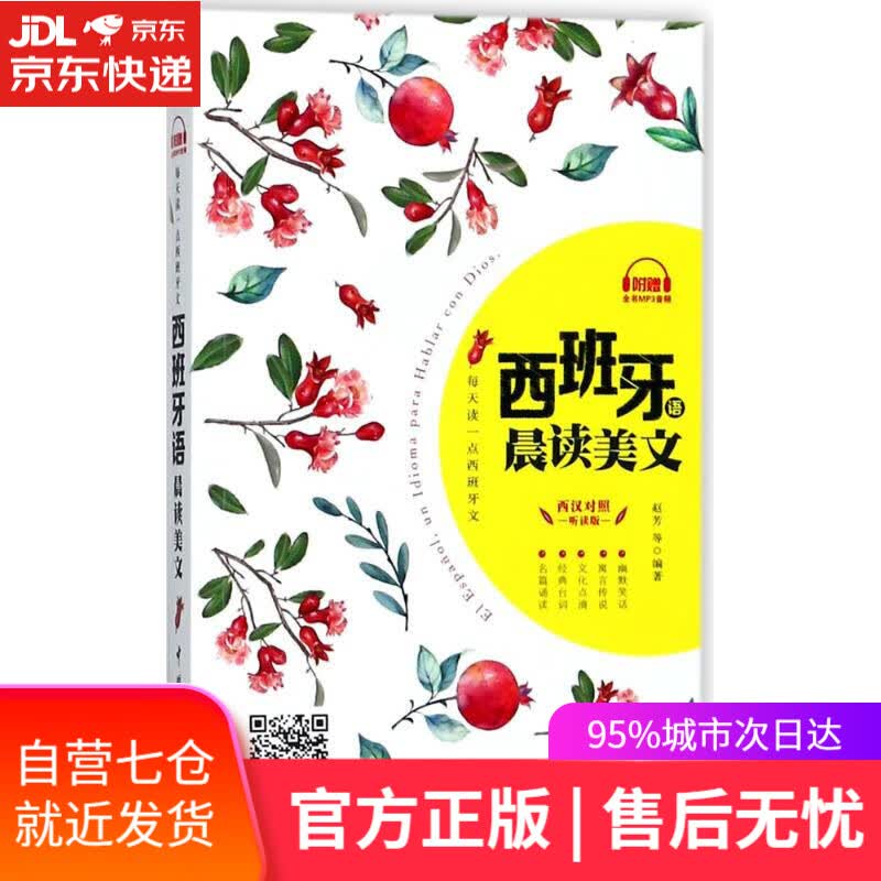 每天读一点西班牙文 赵芳 等 编著 中国宇航出版社