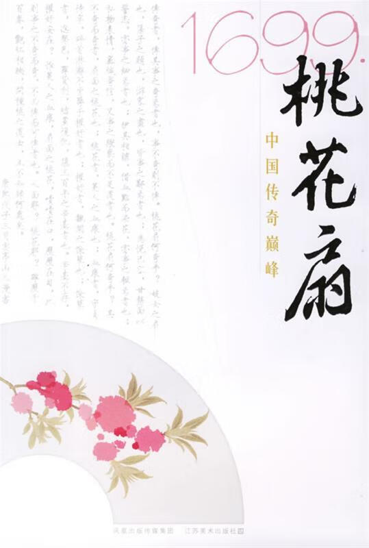 1699桃花扇 江苏省演艺集团编【书】