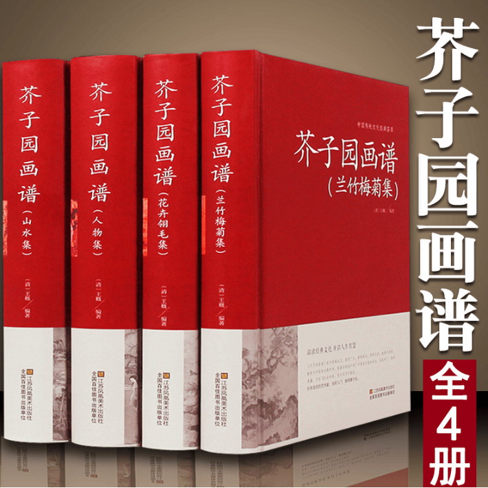 中国传统文化经典荟萃 芥子园画谱全册 芥子园画传 兰竹梅菊集+人物集+山水集+花卉翎毛集 中国画教科书基本技法入门经典著作