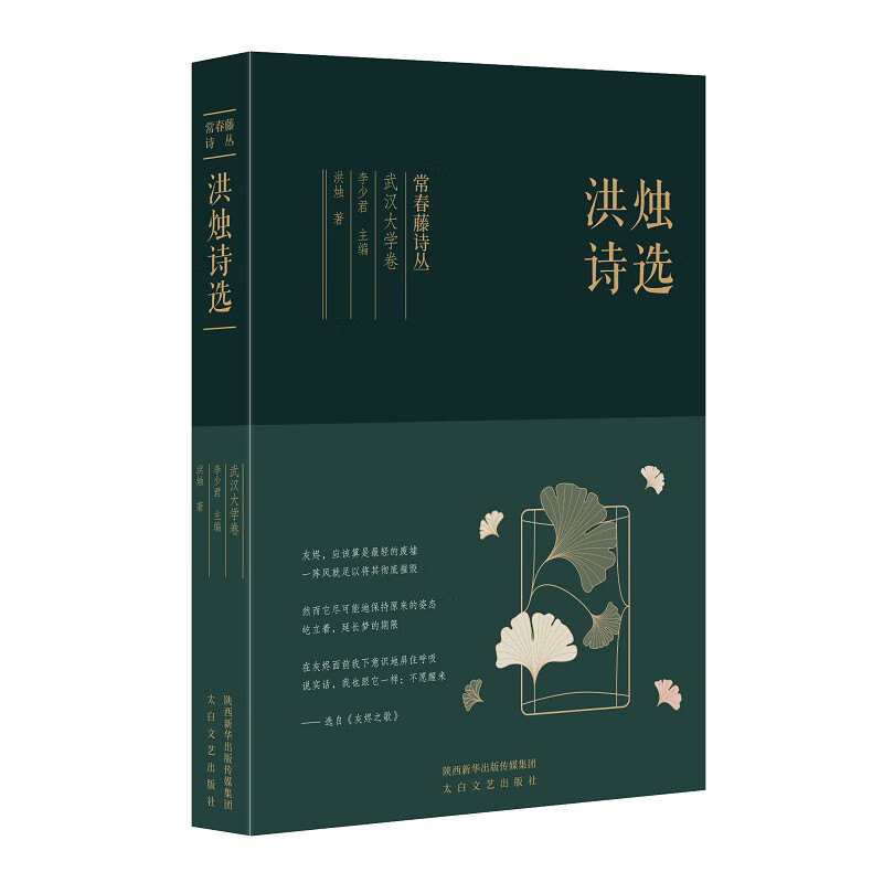 （包邮）洪烛诗选9787551315807