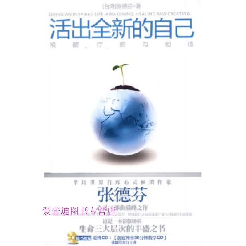 活出的自己 唤醒疗愈与创造 张德芬【，放心购买】