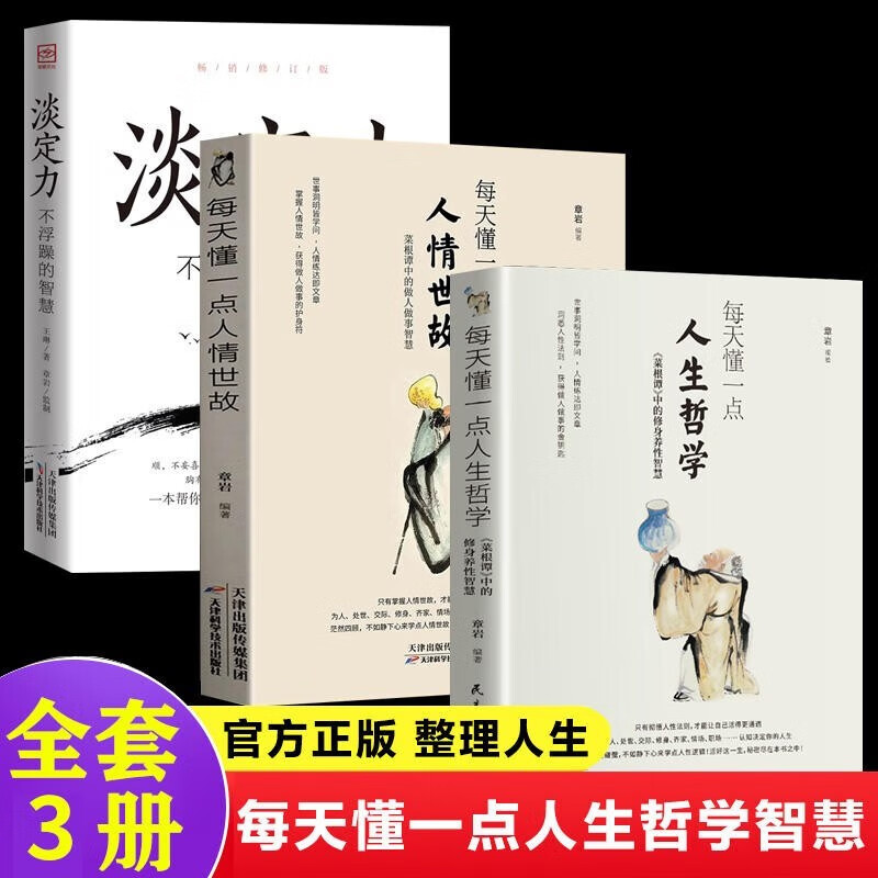 每天懂一点人生哲学菜根谭中的修身养性智慧章岩著人情世故书籍为人处事处世哲学职场社交高情商口才沟通技巧成功励志书籍 全3册 人生哲学+人情世故+淡定力