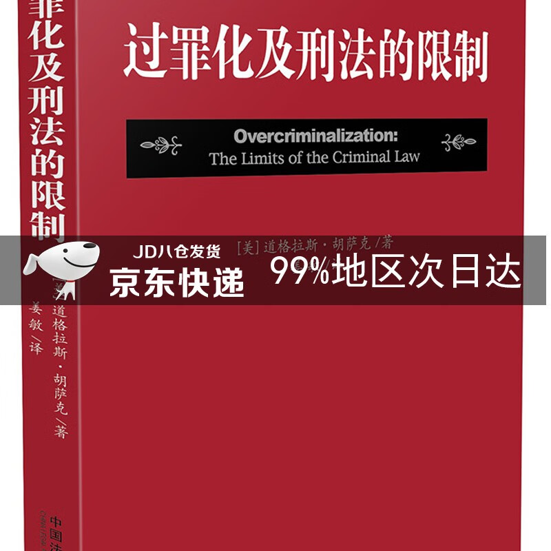 过罪化及刑法的限制
