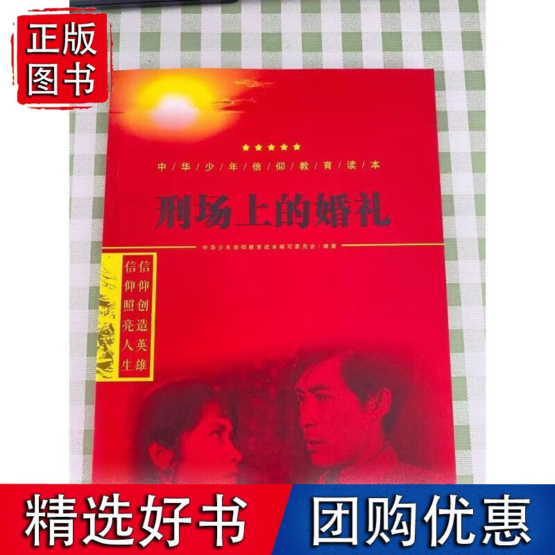 刑场上的婚礼 刑场上的婚礼